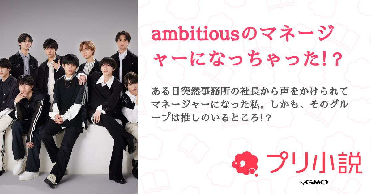 ambitiousのマネージャーになっちゃった!？ - 全19話 【完結】（まりっちさんの夢小説） | 無料スマホ夢小説ならプリ小説 byGMO